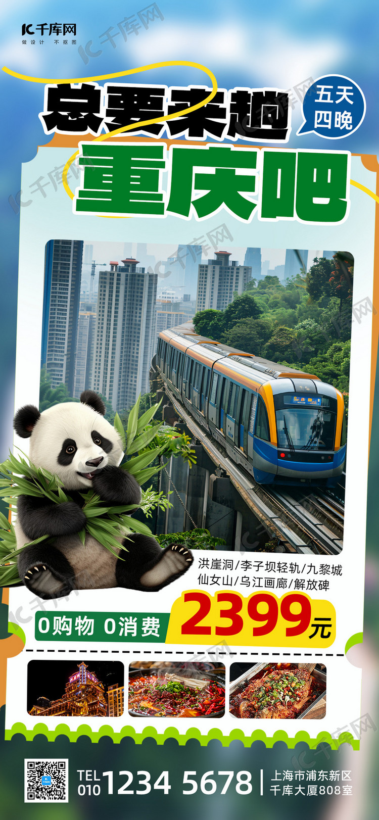 重庆旅游大熊猫绿色简约长图海报海报图片素材海报模板下载-千库网