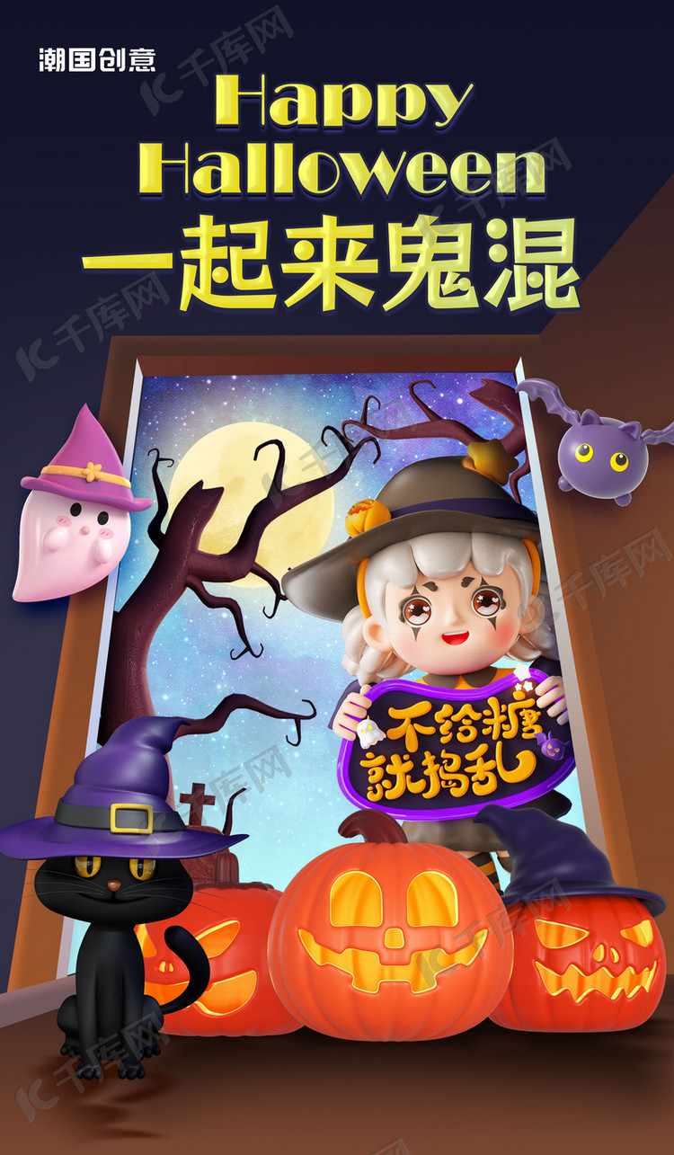 万圣节3D节日祝福海报3d海报模板下载-千库网