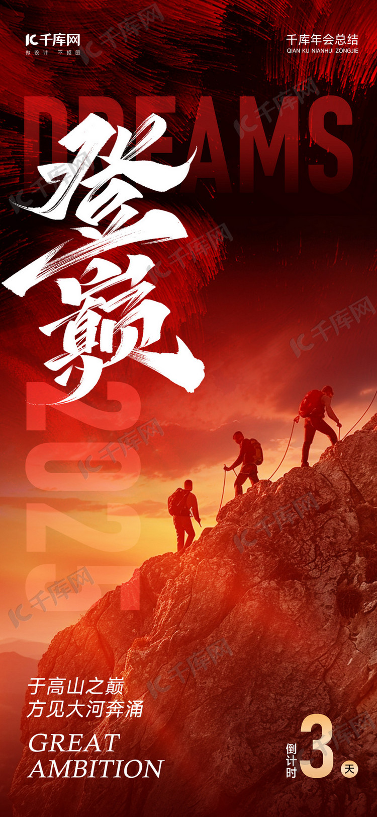 年会励志登巅红色励志大气海报海报制作海报模板下载-千库网