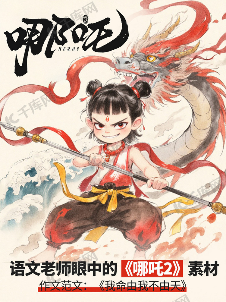 哪吒电影借势营销红色AIGC小红书封面海报海报模板下载-千库网