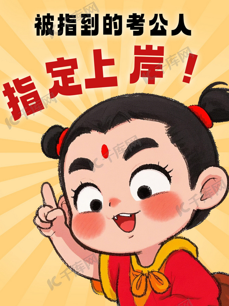 哪吒考公借势哪吒红黄色卡通小红书封面海报模版海报模板下载-千库网