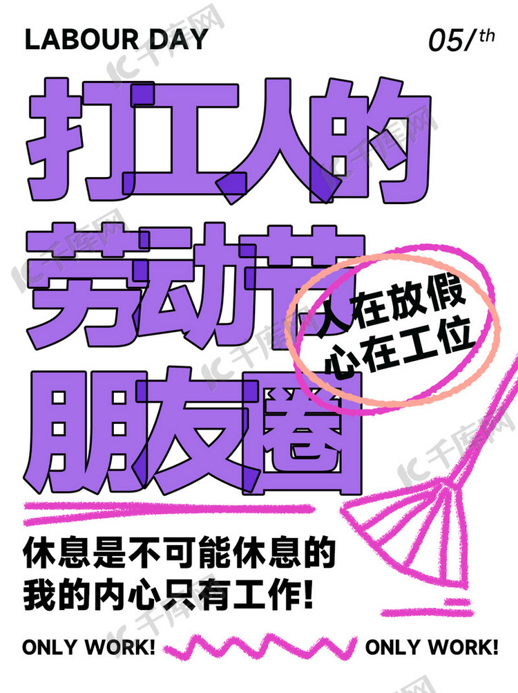 51劳动节内卷大字紫色简约大字小红书封面创意海报设计海报模板下载-千库网