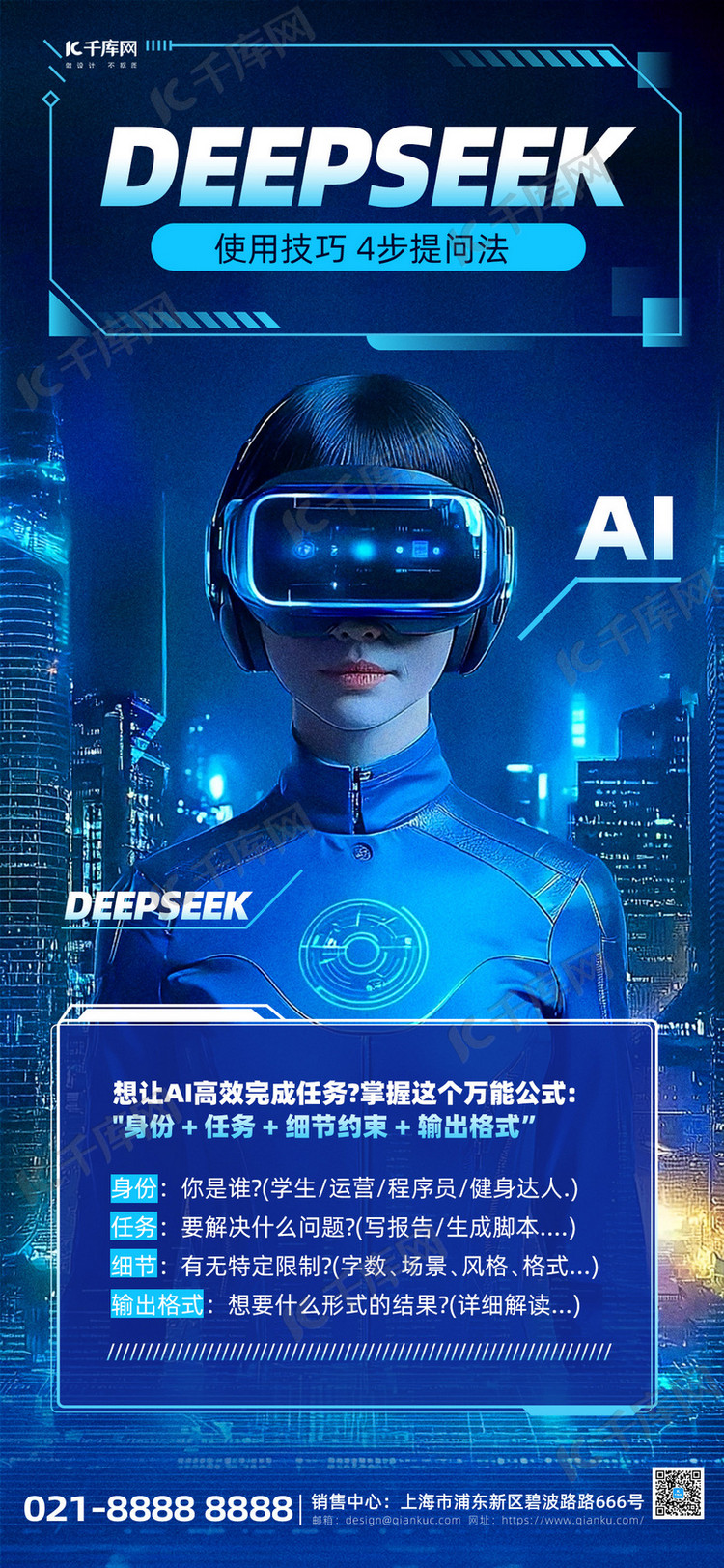 deepeek使用技巧方法蓝色AIGC全屏海报创意海报海报模板下载-千库网