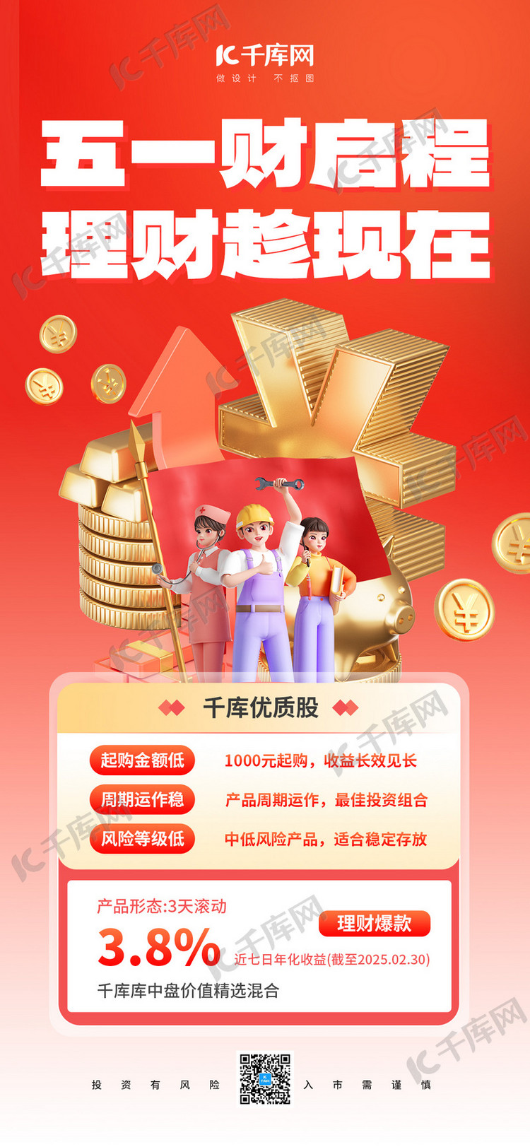 劳动节财启程金融理财红色红金风全屏广告促销海报宣传海报海报模板下载-千库网