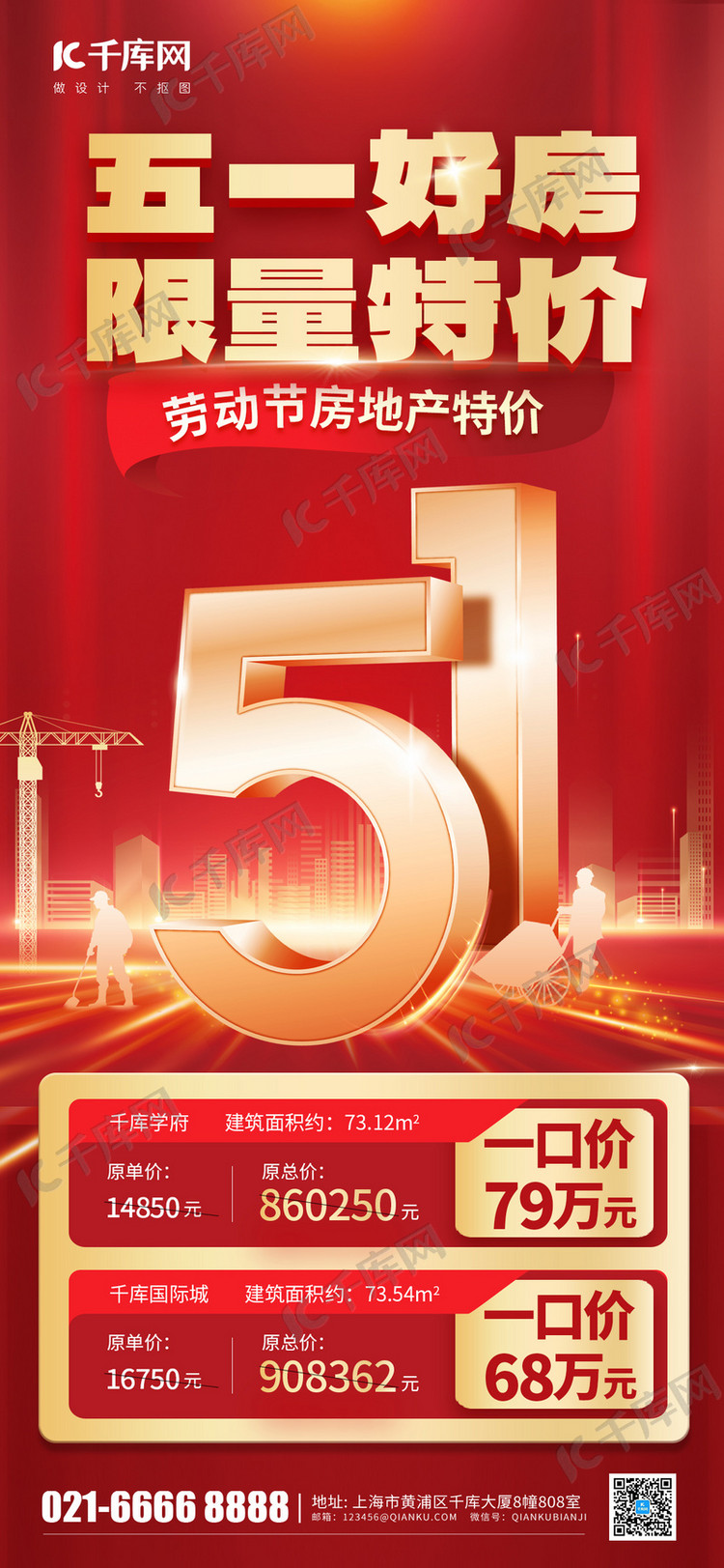 51劳动节房地产红色简约海报海报设计海报模板下载-千库网