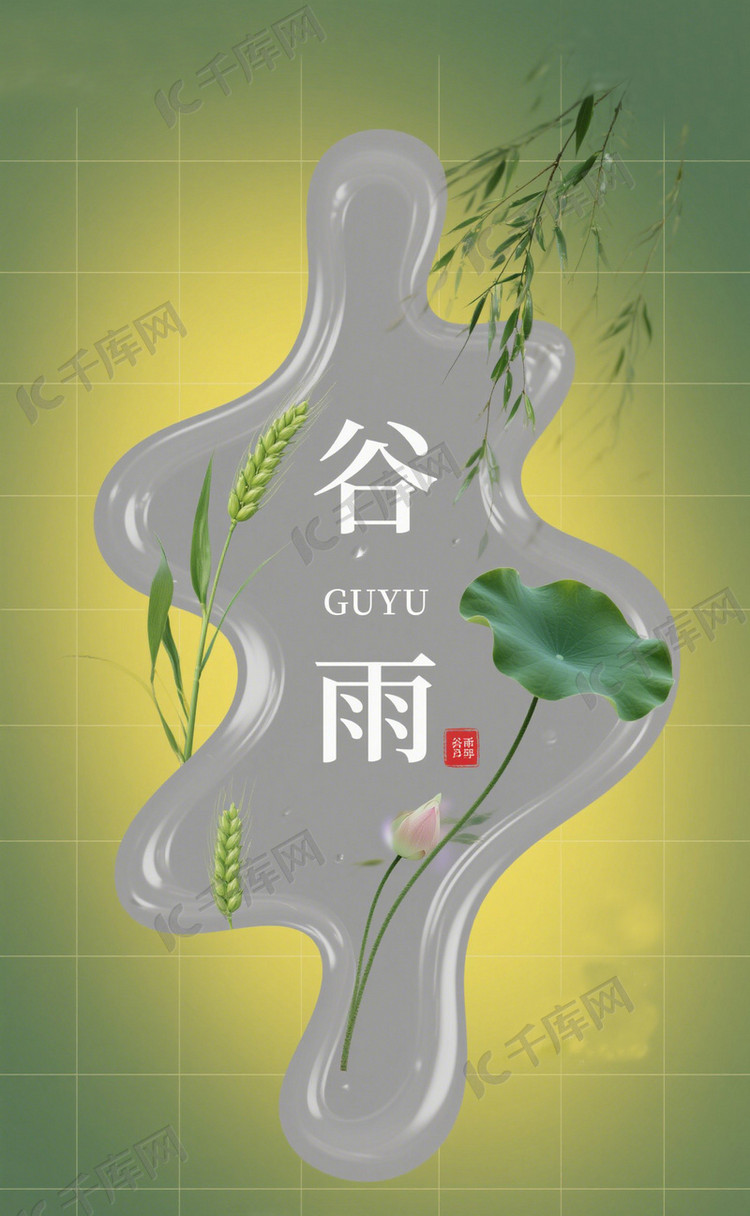 荷塘荷叶透明质感谷雨节气海报素材海报模板下载-千库网