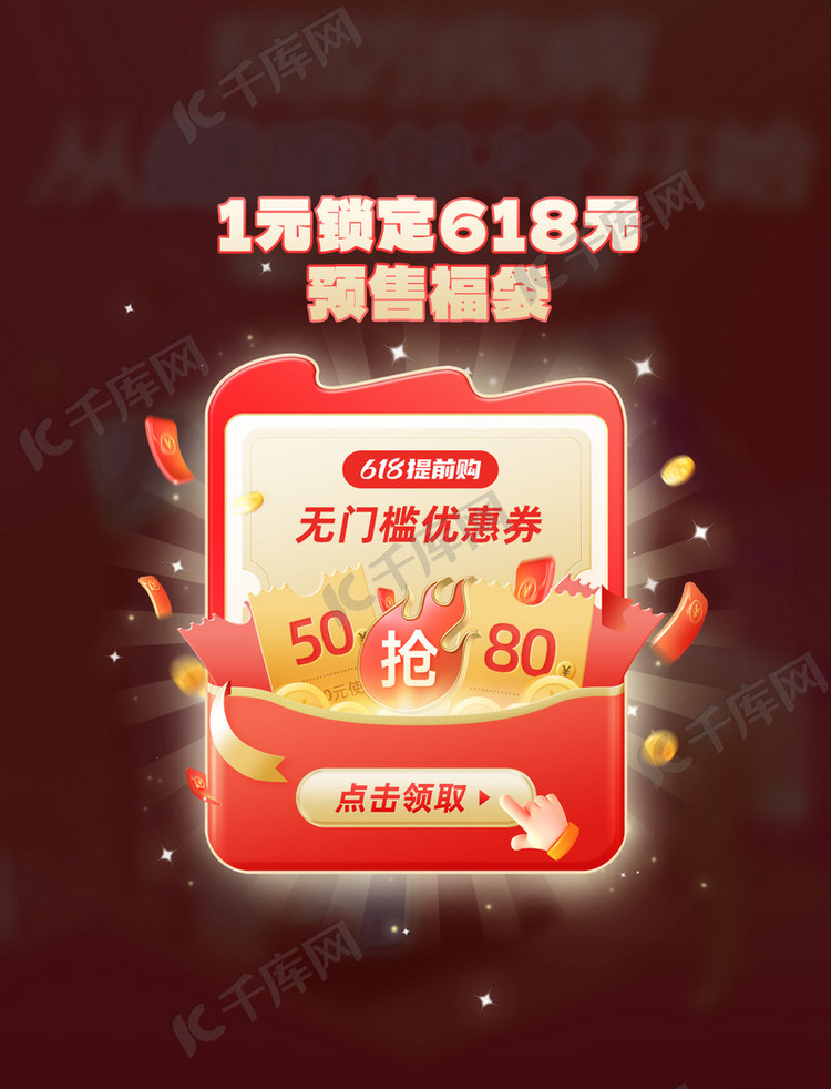 618预售无门槛优惠券弹窗UI设计海报模板下载-千库网