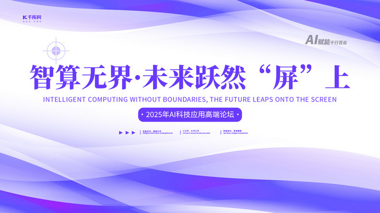 AI科技高端会议论坛蓝白色调简约风格横板海报手机海报素材海报模板下载-千库网