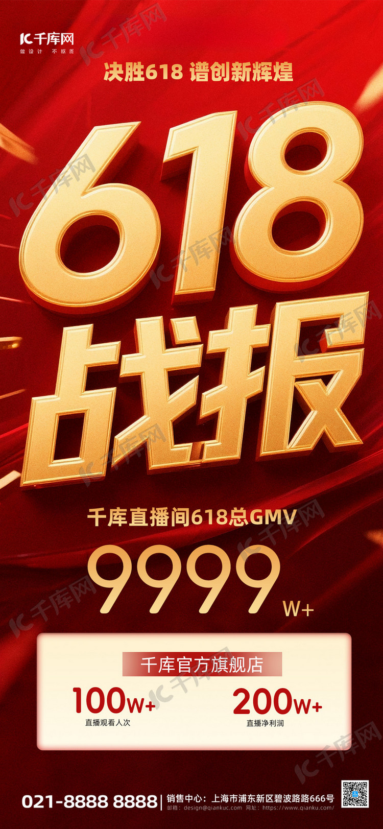 618直播喜报战报红色AIGC全屏海报创意海报海报模板下载-千库网