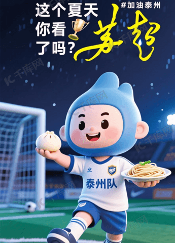 加油泰州队卡通苏超联赛海报海报模板下载-千库网