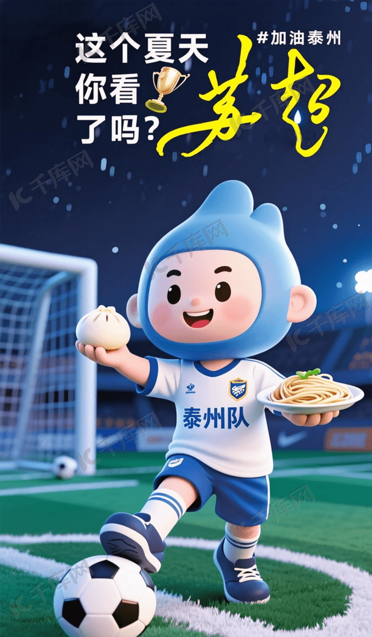 加油泰州队卡通苏超联赛海报海报模板下载-千库网