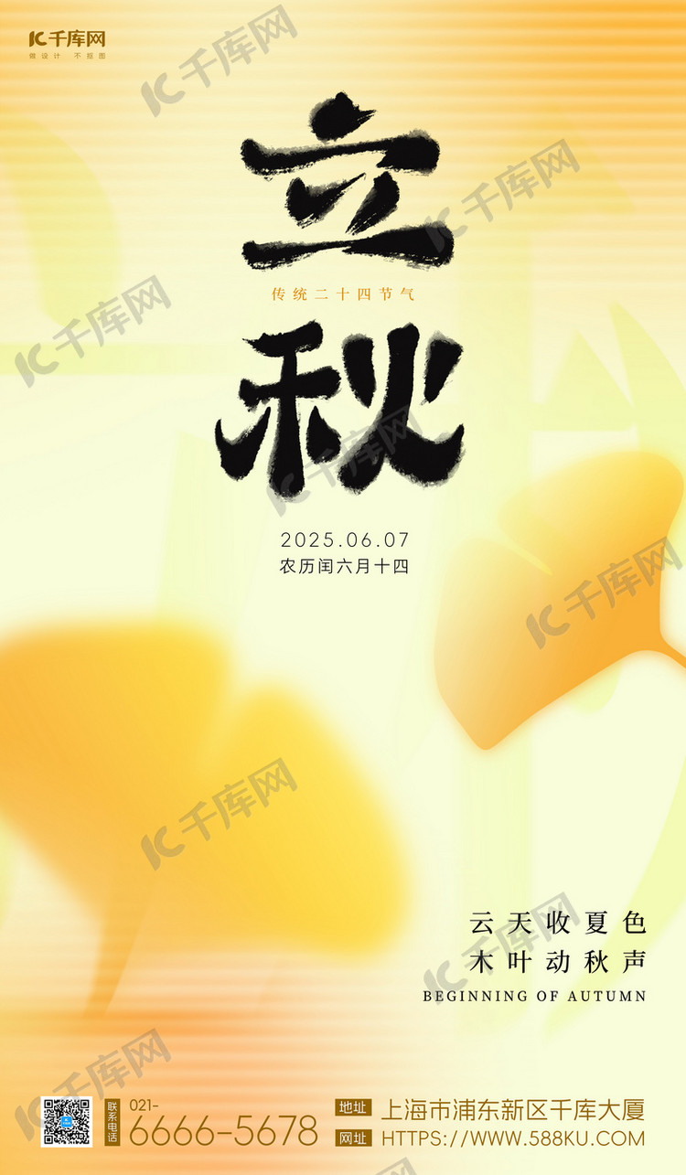 立秋银杏叶黄色弥散风海报平面海报设计海报模板下载-千库网