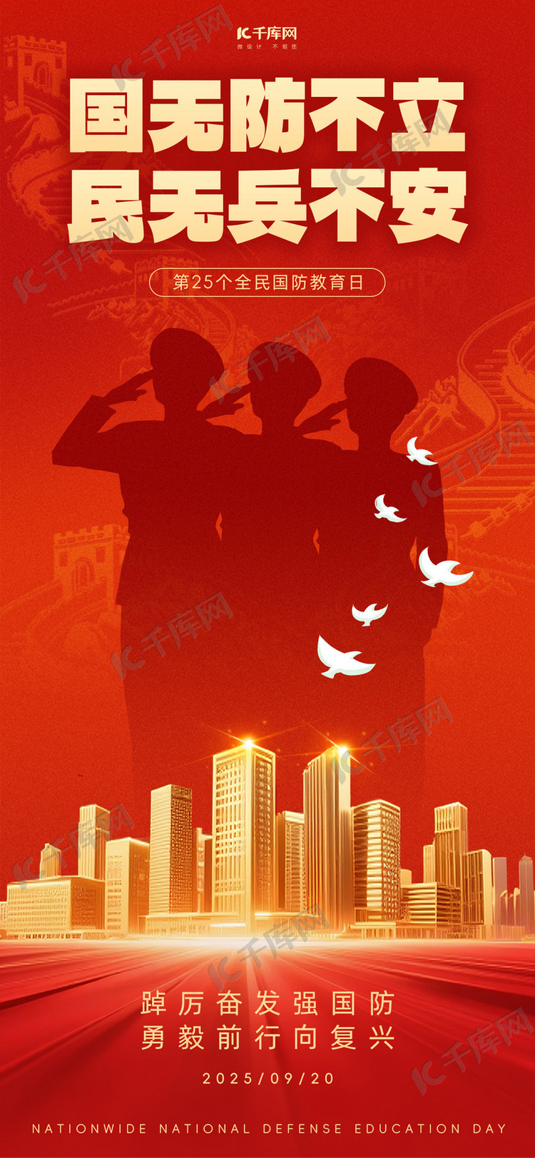 国防教育日军人剪影和平鸽红色黄色渐变海报海报制作海报模板下载-千库网