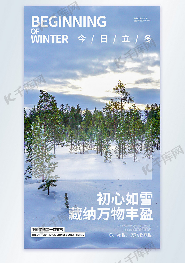 二十四节气立冬摄影海报海报模板下载-千库网