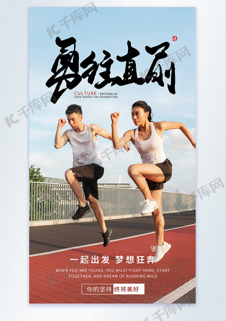 企业文化勇往直前摄影图海报海报模板下载-千库网