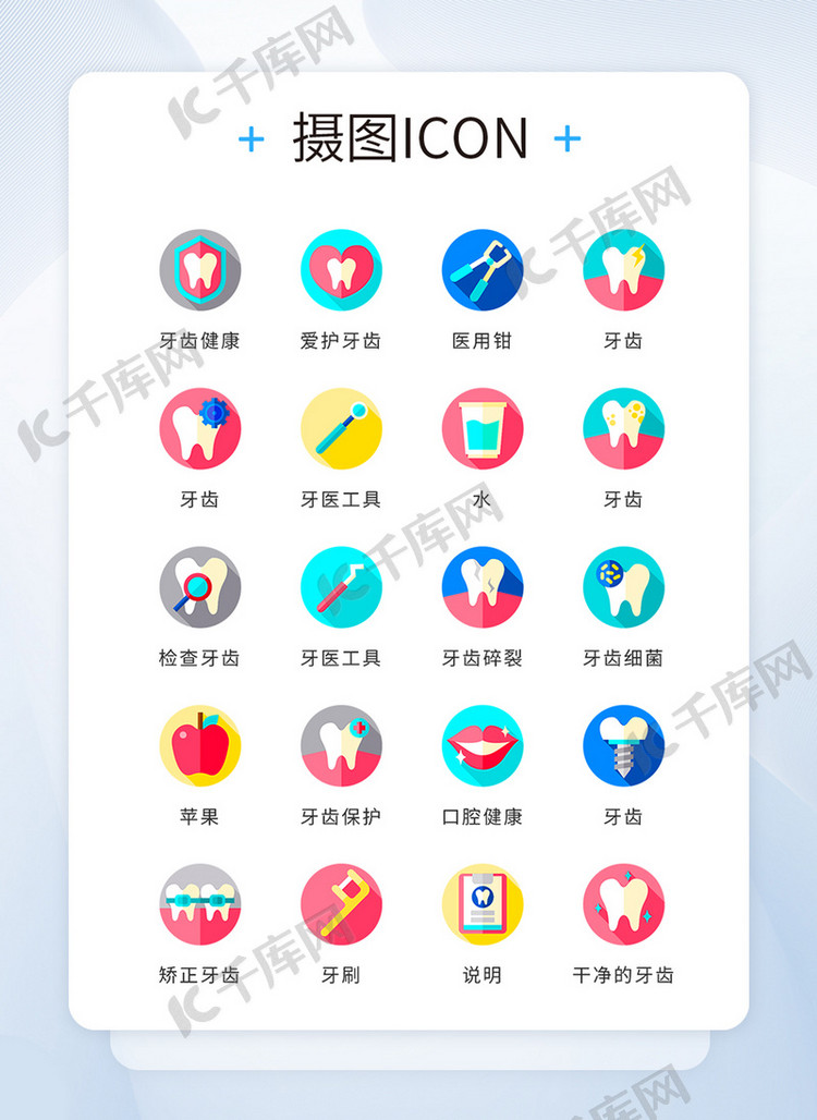 ui设计icon图标医疗牙齿健康海报模板下载-千库网