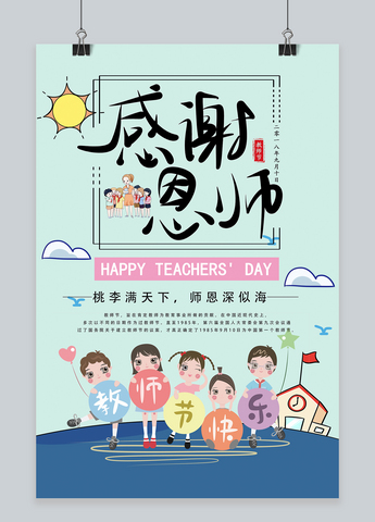 网教师节卡通简约海报海报模板下载-千库网