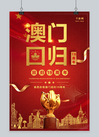 红金澳门回归19周年海报海报模板下载-千库网