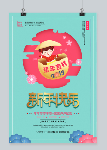 时尚清新薄荷绿新年快乐猪年快乐海报海报模板下载-千库网