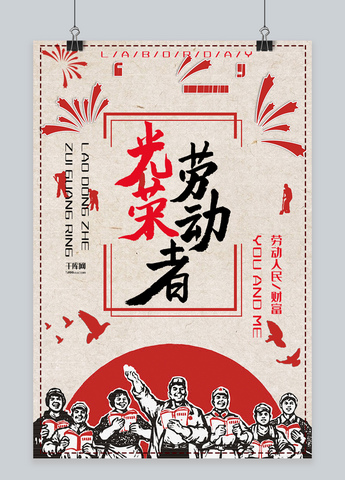 五一劳动节红色插画节日宣传海报海报模板下载-千库网