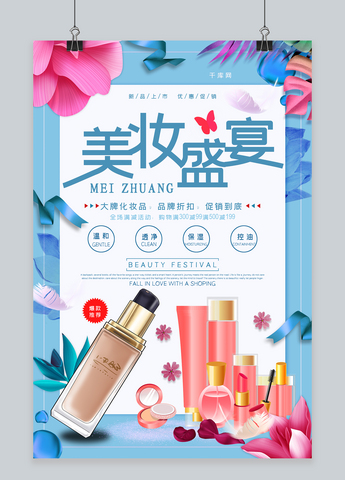 美妆盛宴宣传海报海报模板下载-千库网