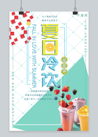 绿色清新清凉夏日冷饮海报海报模板下载-千库网