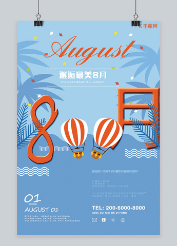 邂逅最美八月宣传海报海报模板下载-千库网