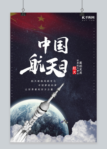 简约创意合成大气摄影中国航天日海报海报模板下载-千库网
