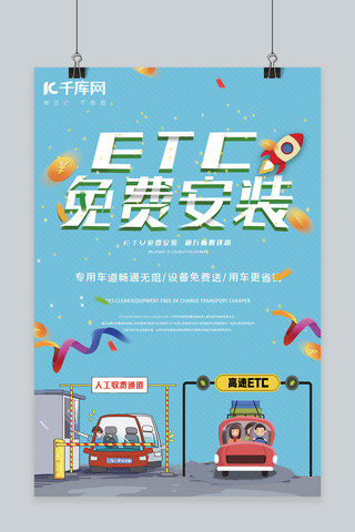 etc免费办理海报-etc免费办理海报模板-etc免费办理海报设计-千库网