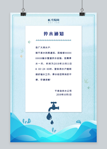 蓝色卡通停水通知海报海报模板下载-千库网