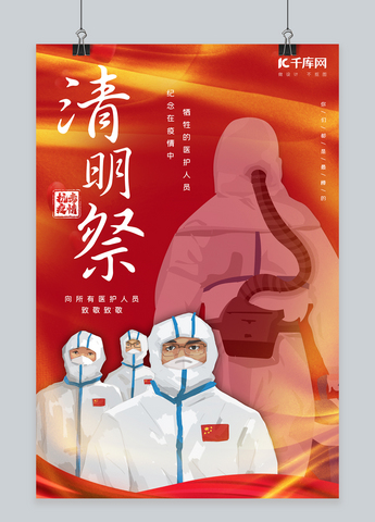 清明节医护人员红色大气海报海报模板下载-千库网