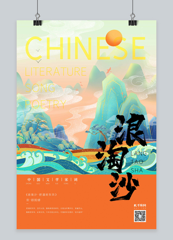 浪淘沙海报-浪淘沙海报模板-浪淘沙海报设计-千库网