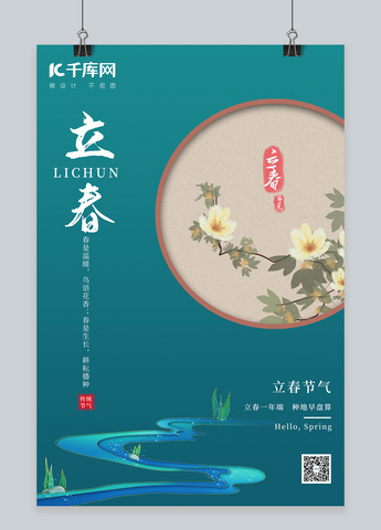中国节气立春立春溪流蓝绿色中国风海报海报模板下载-千库网