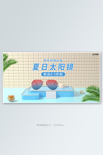 夏季防晒眼镜活动蓝色简约清新banner海报模板下载-千库网