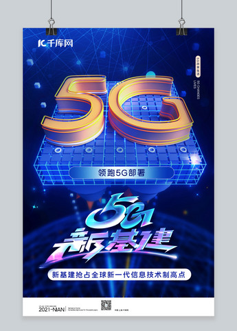 5G新基建C4D蓝色科技风海报海报模板下载-千库网