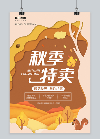 秋季特卖秋天风景黄色剪纸风海报海报模板下载-千库网