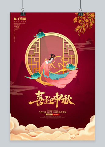 中秋节嫦娥桂花红色中国风海报海报模板下载-千库网