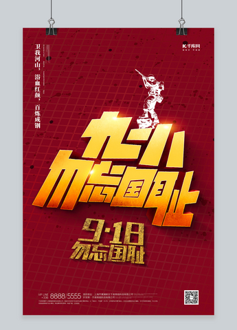 918事变文字红色创意海报海报模板下载-千库网