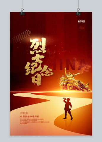 烈士纪念日红色简约海报海报模板下载-千库网