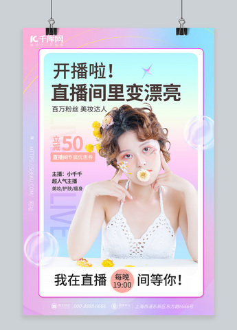 美妆直播主播渐变宣传海报海报模板下载-千库网