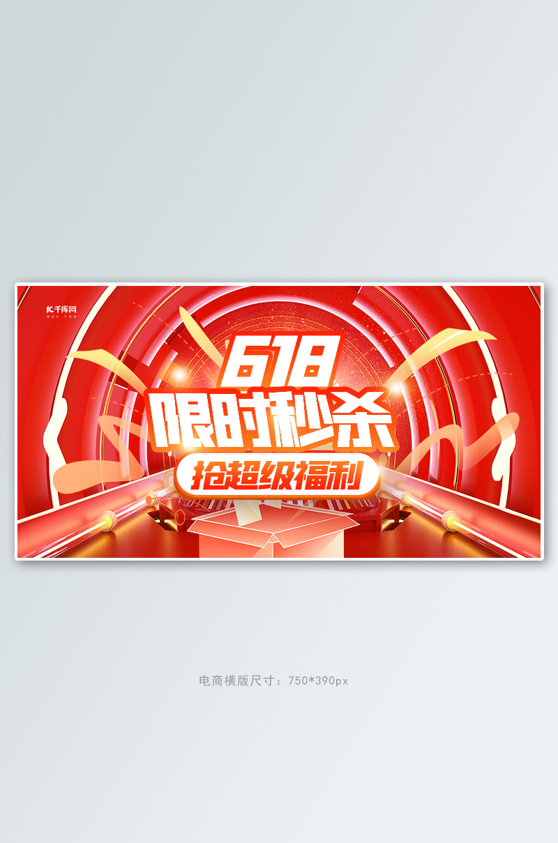 618秒杀banner图片素材-618秒杀banner模板图片下载-千库网