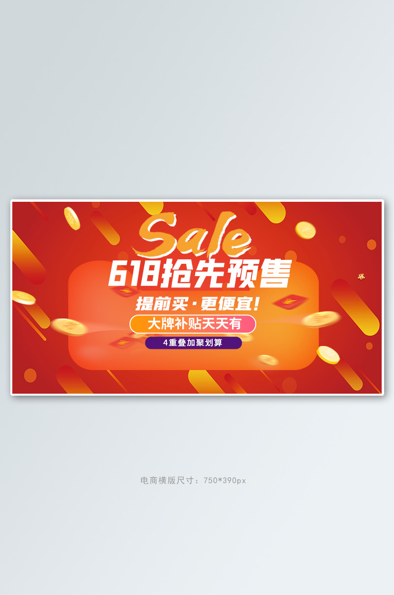 618预售抢先购图片_618预售抢先购素材-618预售抢先购图片大全-千库网