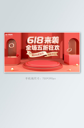 618来袭c4d台红色c4dbanner海报模板下载-千库网