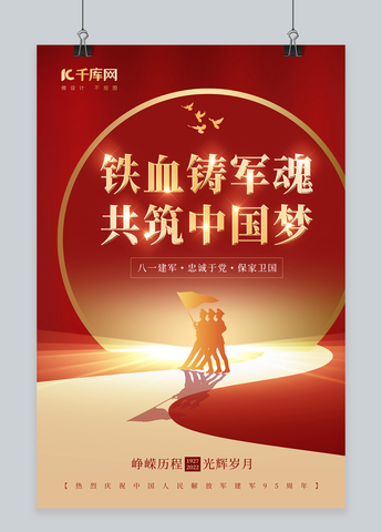 建军节铁血铸军魂军人剪影红色简约海报海报模板下载-千库网