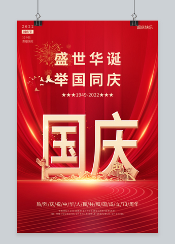 盛世华诞举国同庆国庆节红色简约海报海报模板下载-千库网