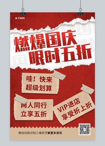 国庆促销贴纸红色撕纸风海报海报模板下载-千库网