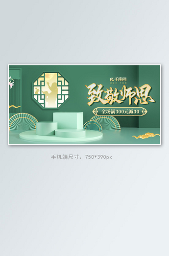 教师节c4d台绿色c4dbanner海报模板下载-千库网