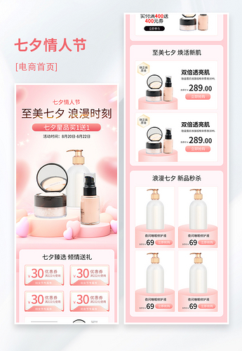 七夕情人节化妆品促销粉色C4D电商首页海报模板下载-千库网