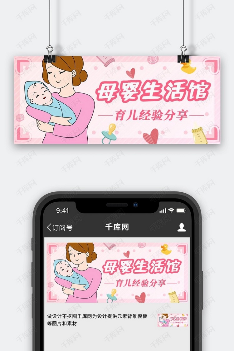 母婴生活馆母亲婴儿粉色扁平卡通公众号首图海报模板下载-千库网