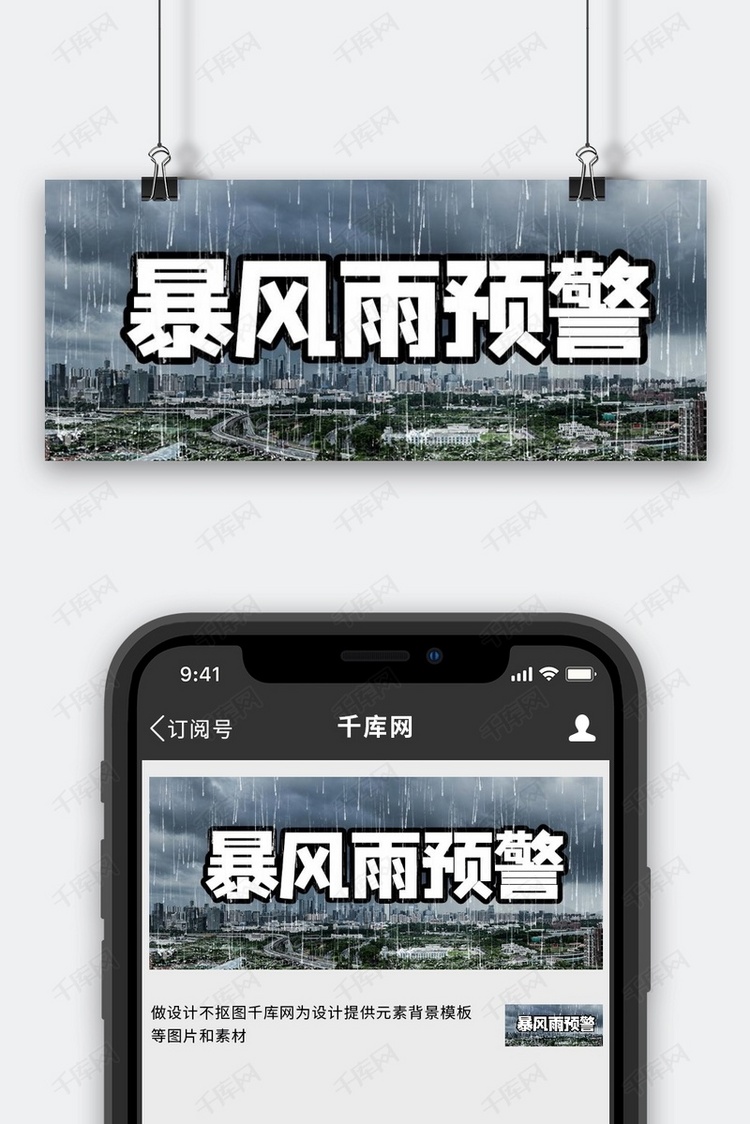 暴雨预警暴雨灰色商务风公众号首图自然灾害海报模板下载-千库网